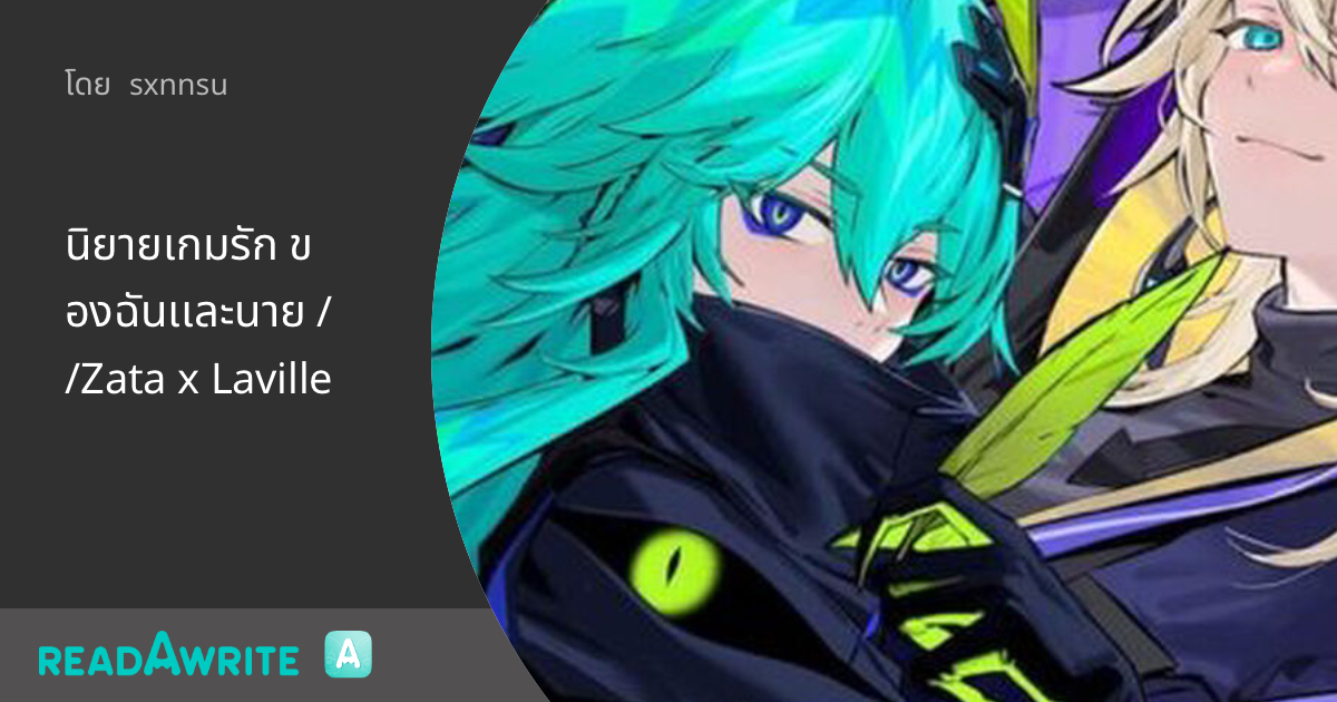 นิยายเกมรัก ของฉันเเละนาย //Zata x Laville: นิยาย Boy Love Lovely Room (แชท)
