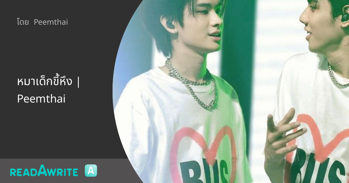 หมาเด็กขี้หึง | Peemthai - : ฟิค Boy Love (แชท)