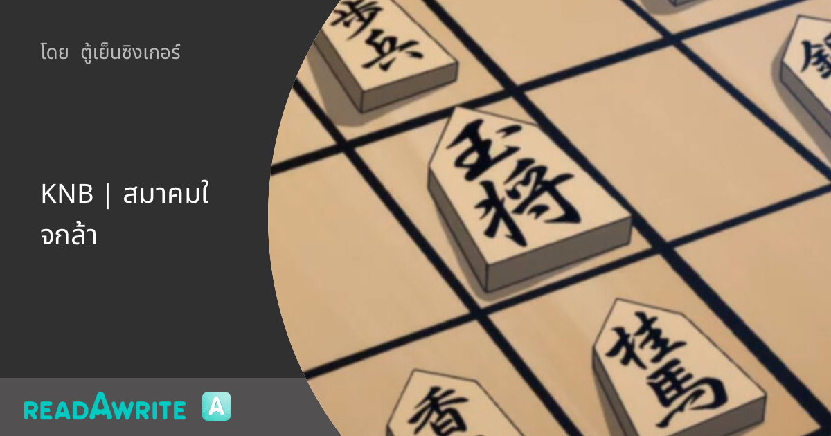 KNB | สมาคมใจกล้า: ฟิค Boy Love (แชท)