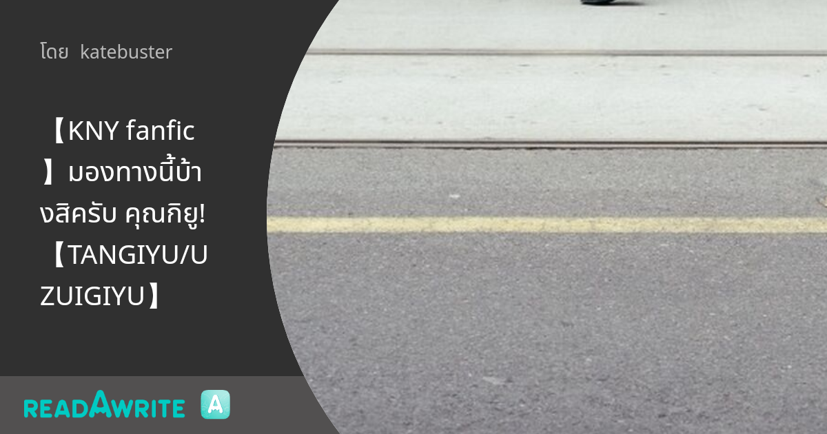 【KNY fanfic】มองทางนี้บ้างสิครับ คุณกิยู!【TANGIYU/UZUIGIYU】: ฟิค Boy ...