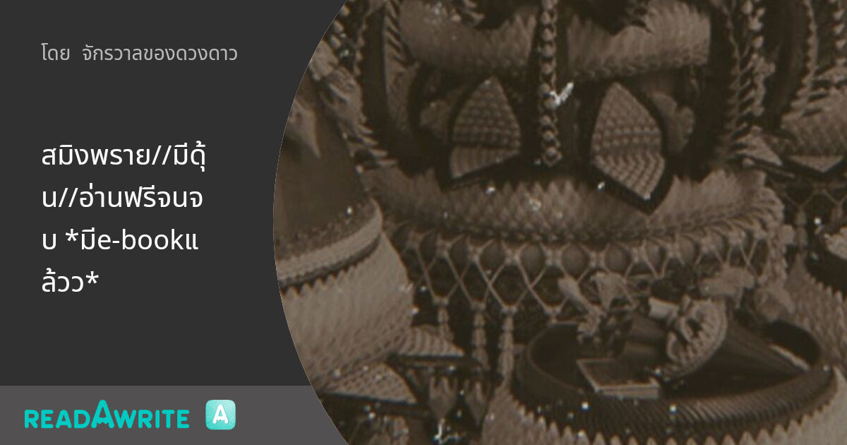 สมิงพราย//มีดุ้น//อ่านฟรีจนจบ *มีe-bookแล้วว* - บทที่11 สู้ชีวิตทุกวัน ...