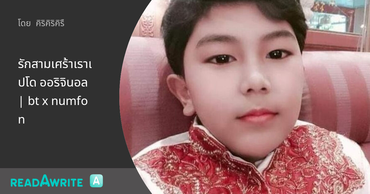 รักสามเศร้าเราเปโด ออริจินอล | bt x numfon: ฟิคฟรีสไตล์ (แชท)