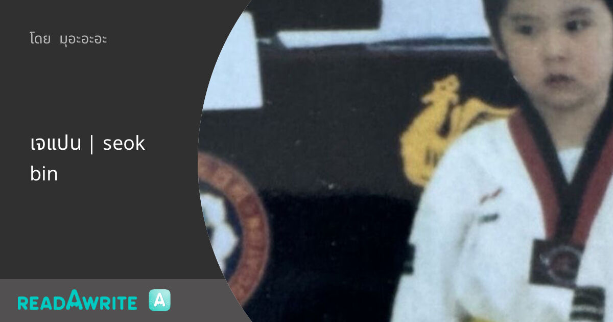 เจแปน | seokbin: ฟิคฟรีสไตล์ (แชท)