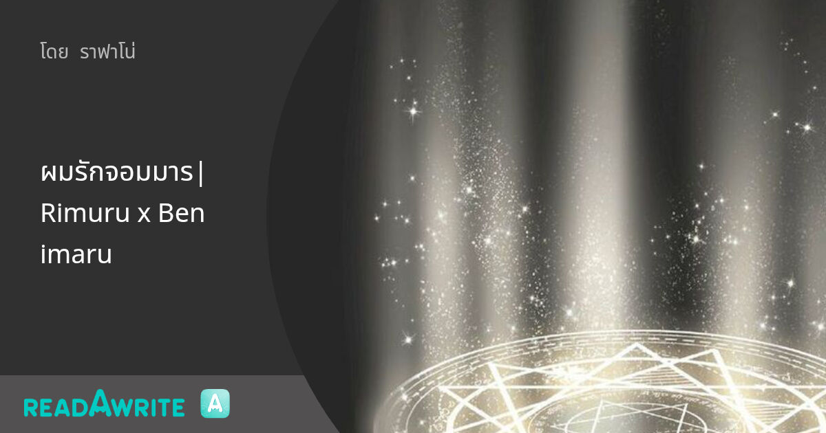 ผมรักจอมมาร|Rimuru x Benimaru: นิยาย Boy Love Lovely Room (แชท)