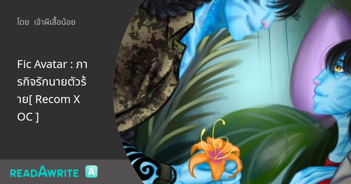 Fic Avatar : ภารกิจรักนายตัวร้าย[ Recom X OC ] - 7 เจ้าก้อนสี่ขา: ฟิค ...