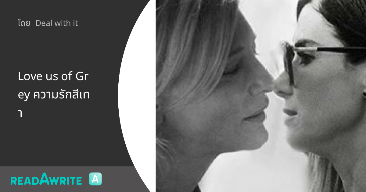 Love us of Grey ความรักสีเทา: ฟิค Girl Love (บรรยาย)