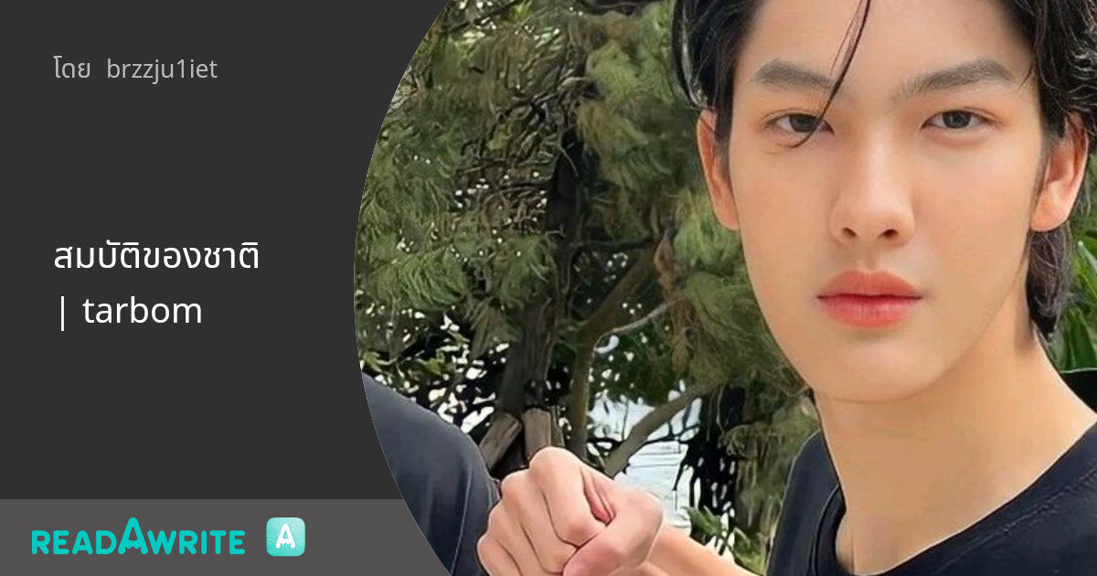 สมบัติของชาติ | tarbom - กีต้าร์ : ฟิค Boy Love (แชท)