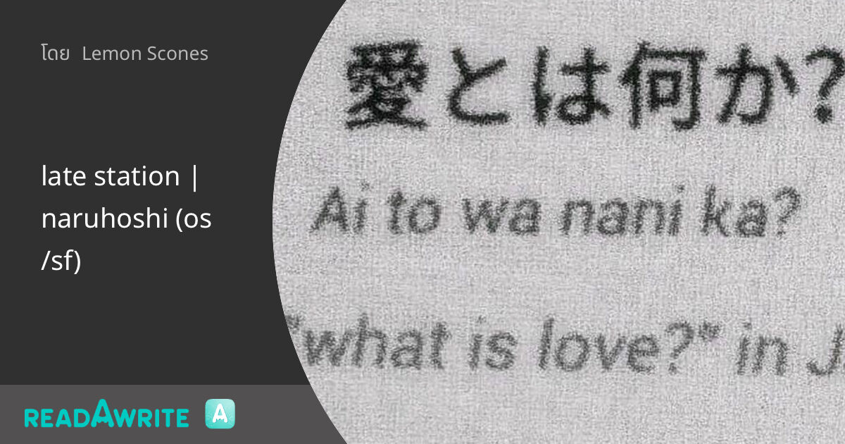late station | naruhoshi (os/sf): ฟิค Boy Love (บรรยาย)