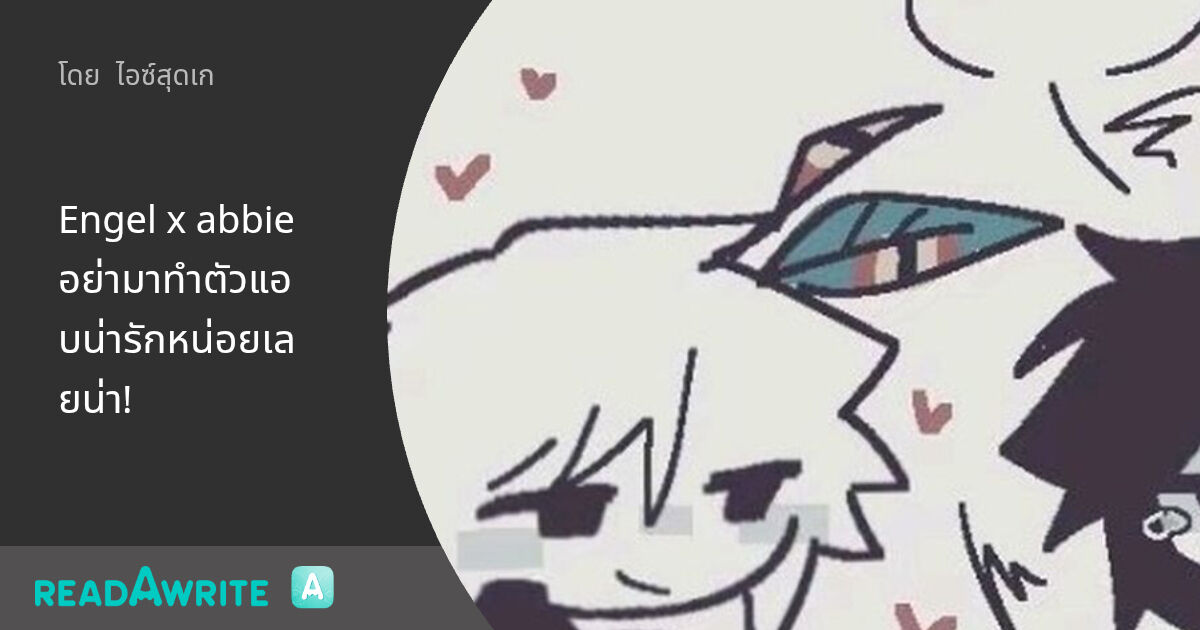 Engel x abbie อย่ามาทำตัวแอบน่ารักหน่อยเลยน่า! - งานกีฬาสีโรงเรียน2/3 ...