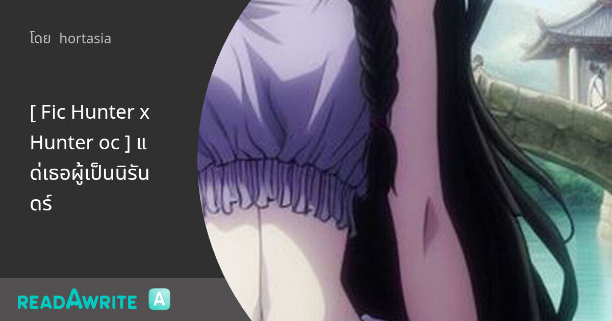 [ Fic Hunter x Hunter oc ] แด่เธอผู้เป็นนิรันดร์: ฟิค Love Novel (บรรยาย)