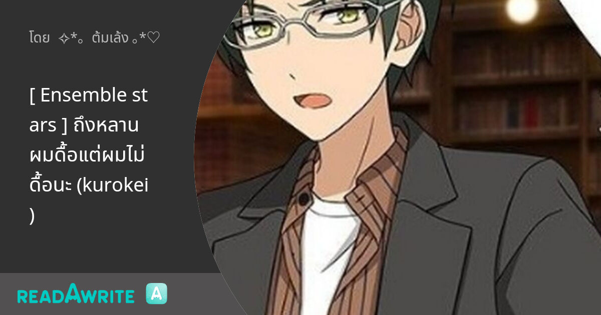 [ Ensemble stars ] ถึงหลานผมดื้อแต่ผมไม่ดื้อนะ (kurokei): ฟิค Boy Love ...
