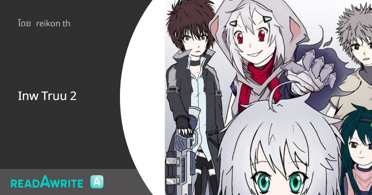 Inw Truu 2: แฟนตาซี เกมออนไลน์ ต่างโลก