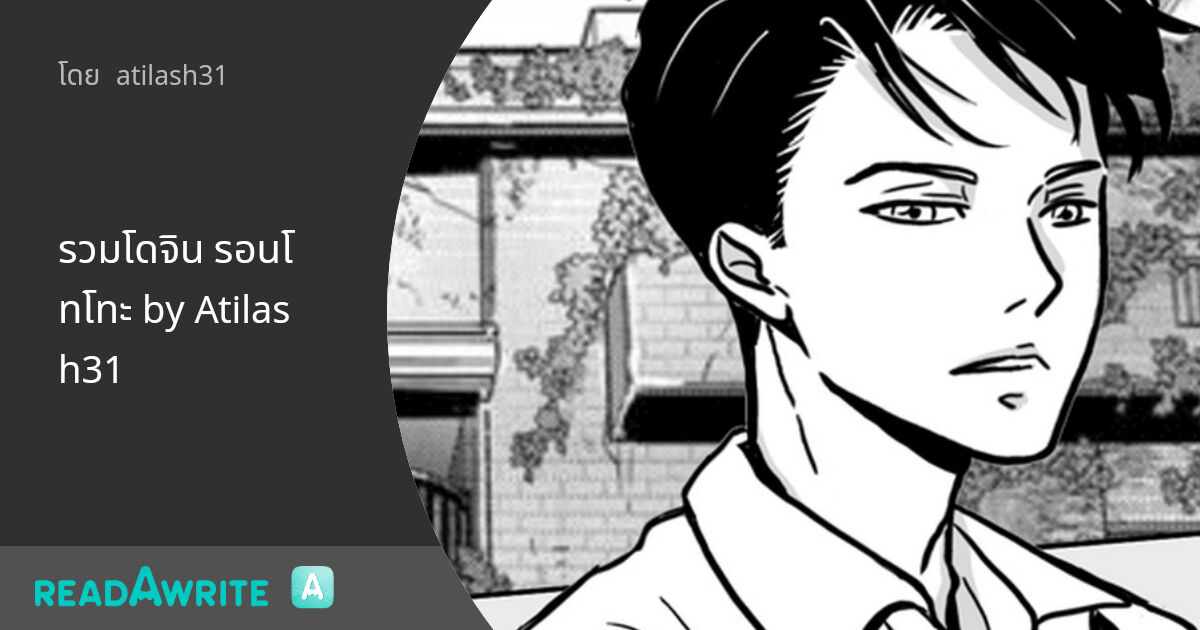 รวมโดจิน รอนโทโทะ by Atilash31 - Moriarty Ron [EP3] มอริอาร์ตี้ รอน นาย ...