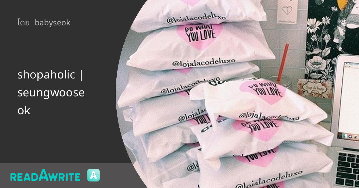 shopaholic | seungwooseok: ฟิค Boy Love (แชท)