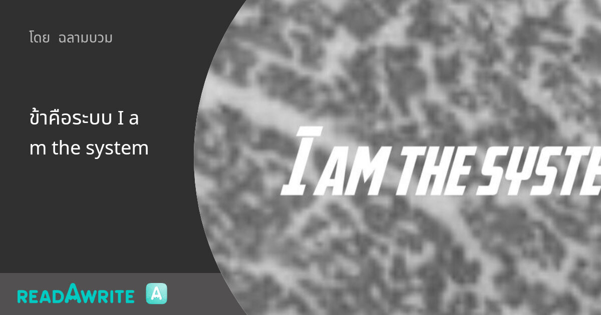 ข้าคือระบบ I am the system: แฟนตาซี เกมออนไลน์ ต่างโลก