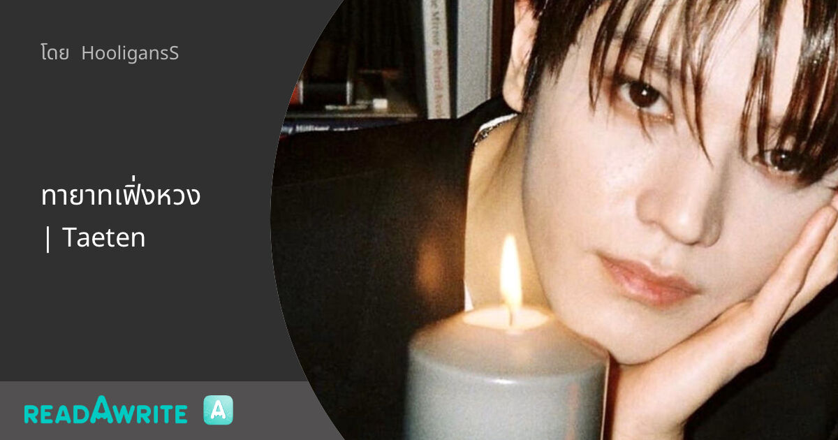 ทายาทเฟิ่งหวง | Taeten - .:1:. : ฟิค Boy Love (แชท)