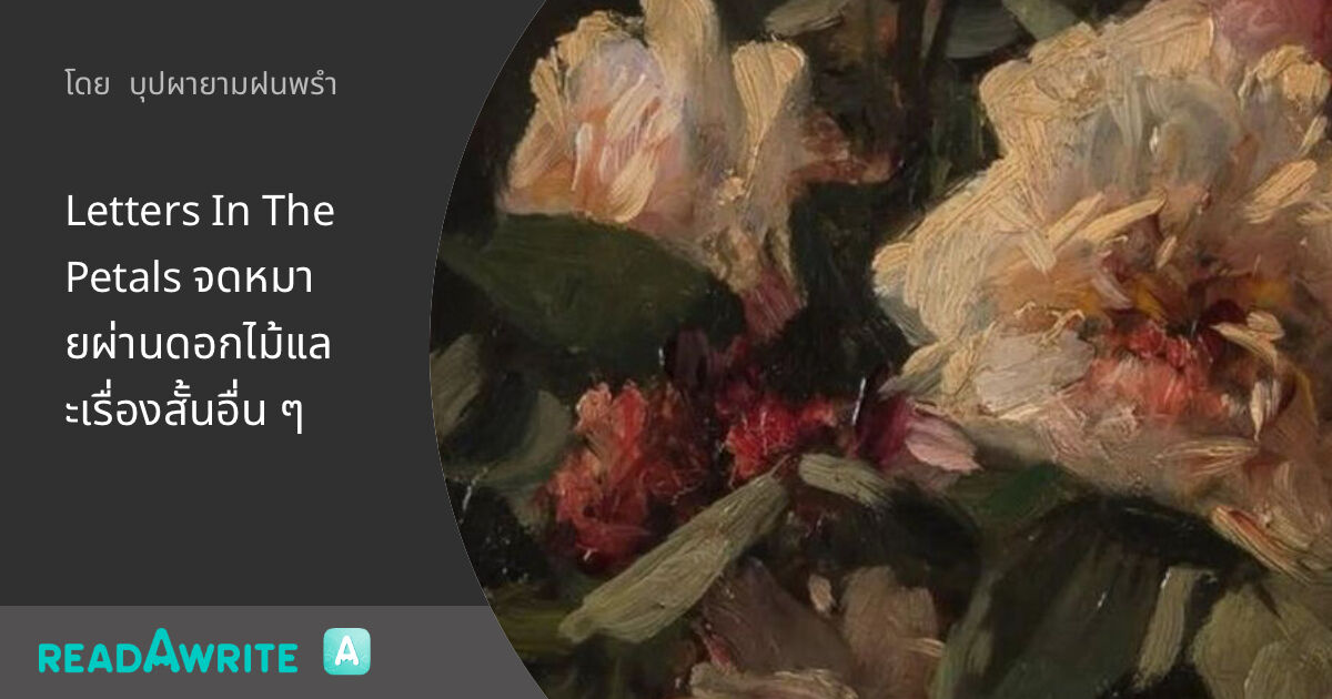 Letters In The Petals จดหมายผ่านดอกไม้และเรื่องสั้นอื่น ๆ: เรื่องนี้ที่ ...