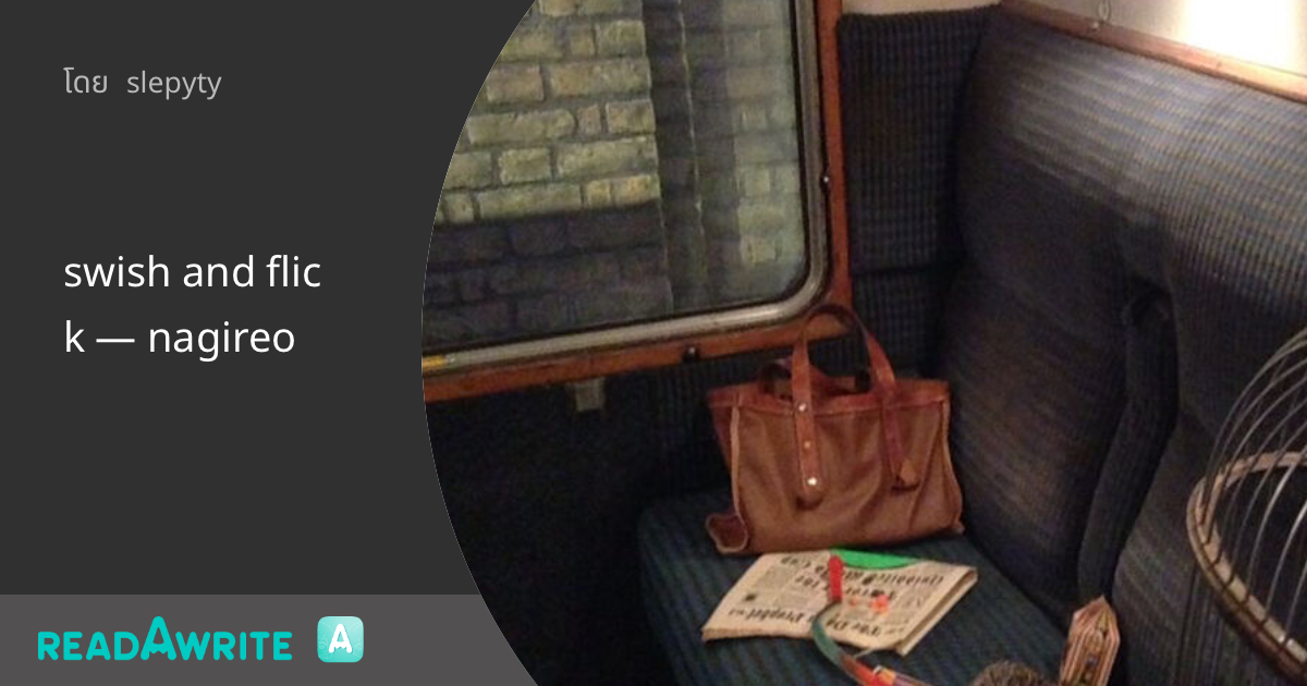 swish and flick — nagireo - os / meow : ฟิค Boy Love (แชท)