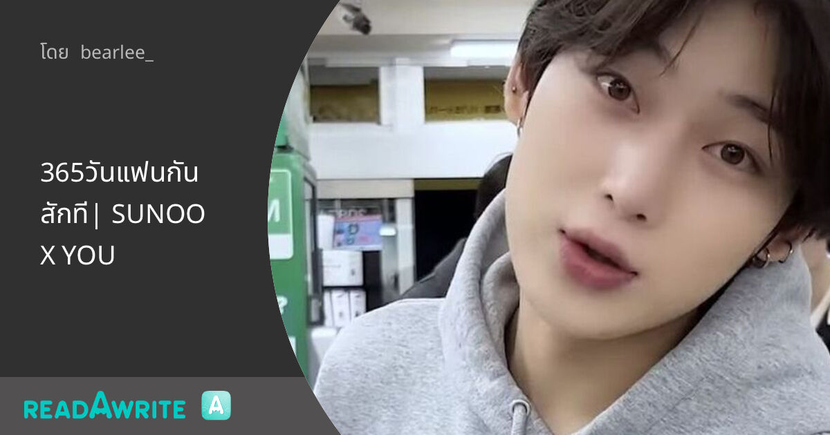 365วันแฟนกันสักที| SUNOO X YOU - อุรัย : ฟิค Boy Love (แชท)