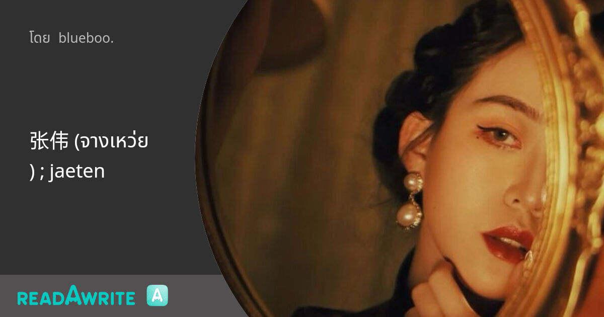 张伟 (จางเหว่ย) ; jaeten - 九 : ฟิค Boy Love (แชท)