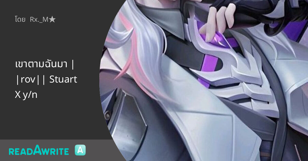 เขาตามฉันมา ||rov|| Stuart X y/n: ฟิคฟรีสไตล์ (แชท)
