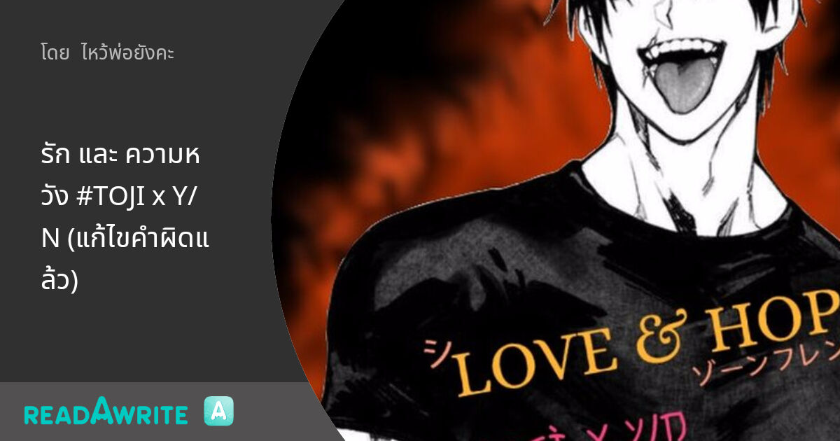 รัก และ ความหวัง #TOJI x Y/N (แก้ไขคำผิดแล้ว) - 一 : ฟิค Love Novel (แชท)