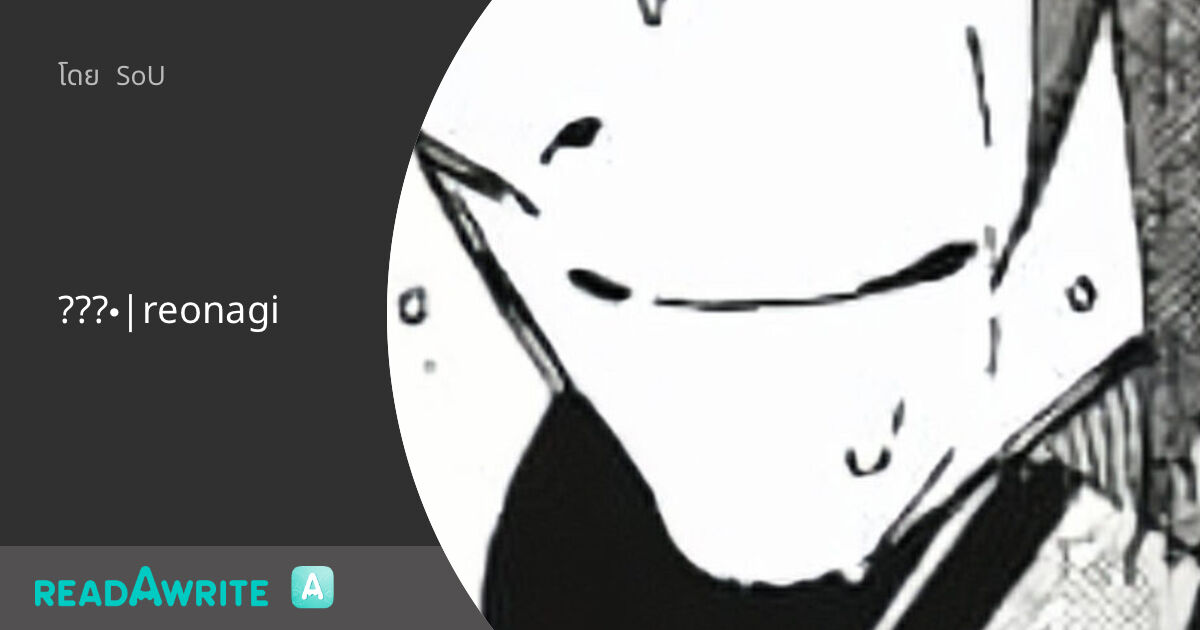 reonagi - ろく : ฟิค Boy Love (แชท)