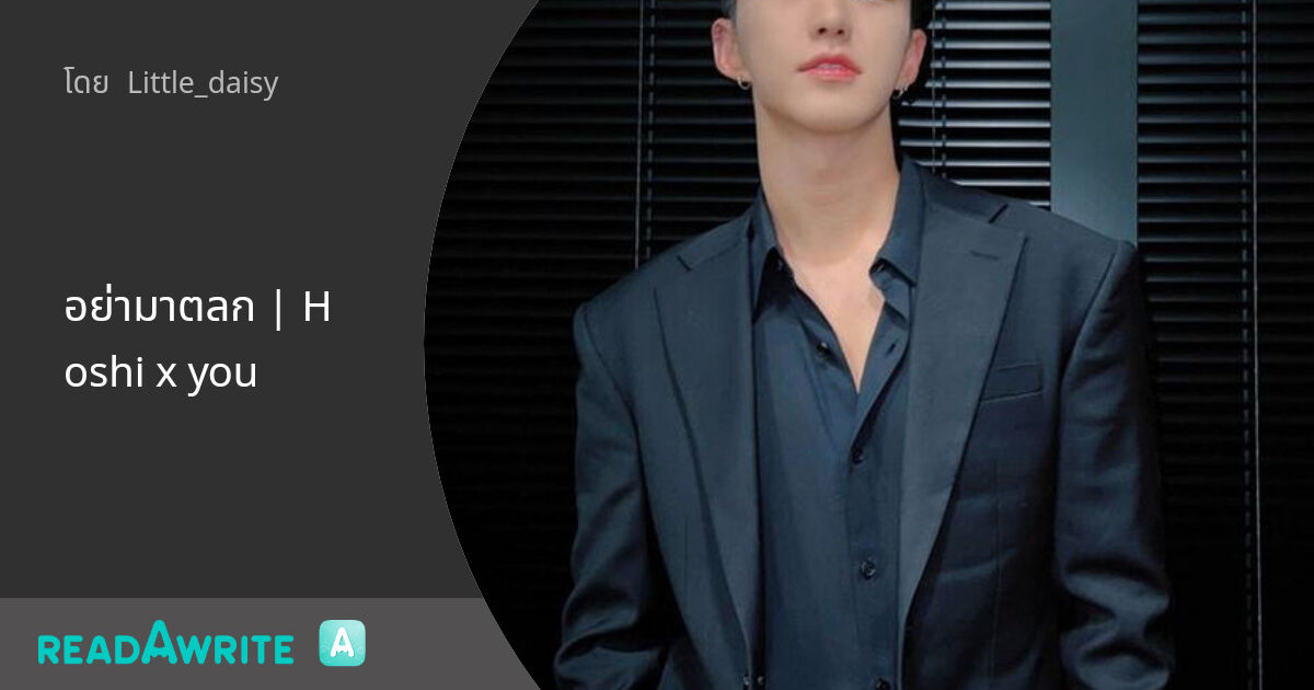 อย่ามาตลก | Hoshi x you - 🖤 : ฟิค Love Novel (แชท)