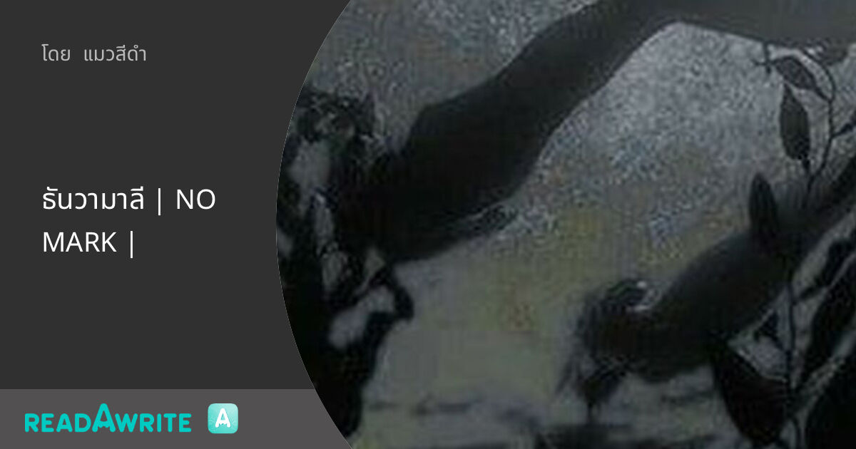 ธันวามาลี | NOMARK |: ฟิค Boy Love (แชท)