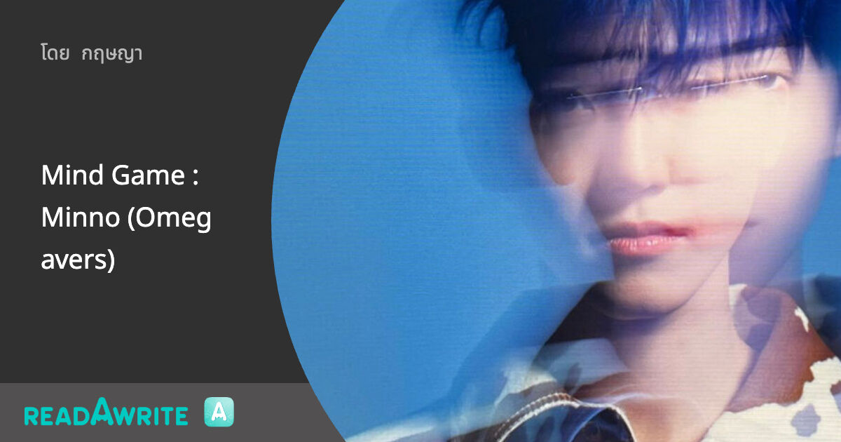 Mind Game : Minno (Omegavers): ฟิค Boy Love (แชท)