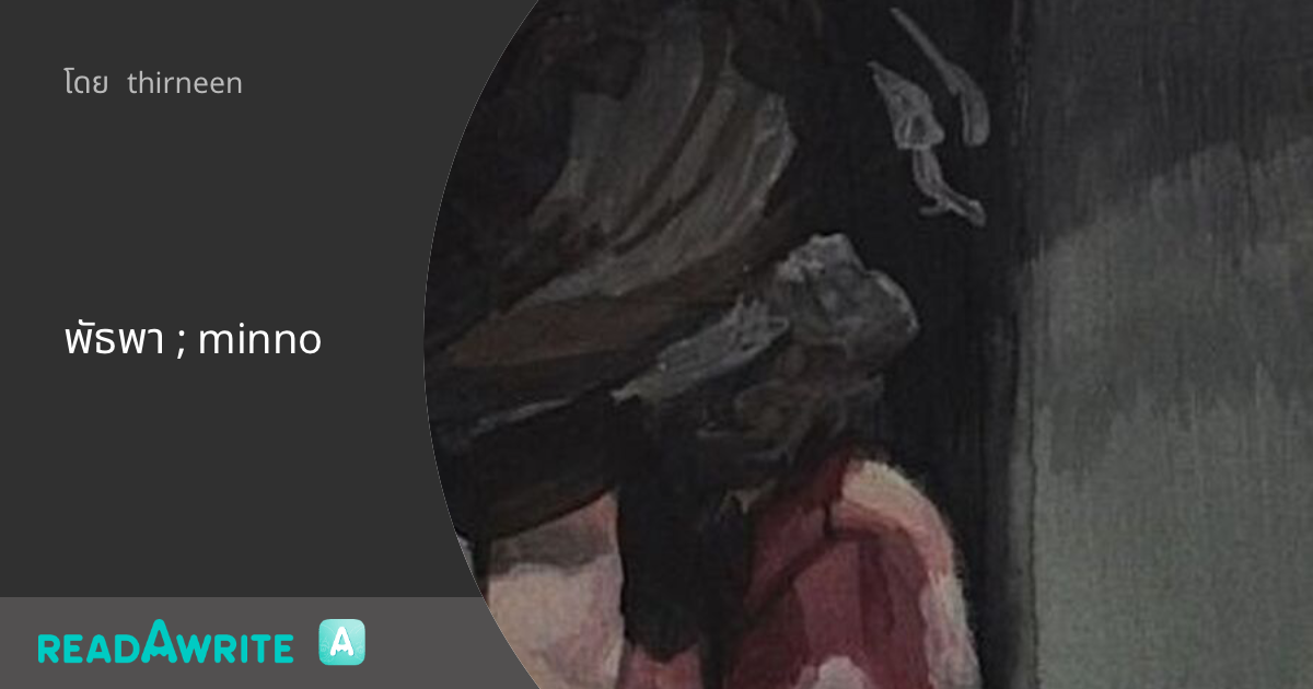 พัธพา ; minno - 05 : ฟิค Boy Love (แชท)