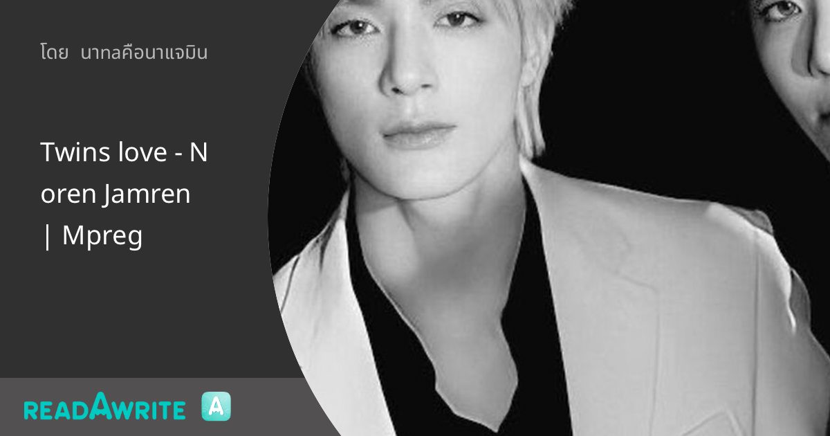 Twins love - Noren Jamren | Mpreg: ฟิค Boy Love (แชท)