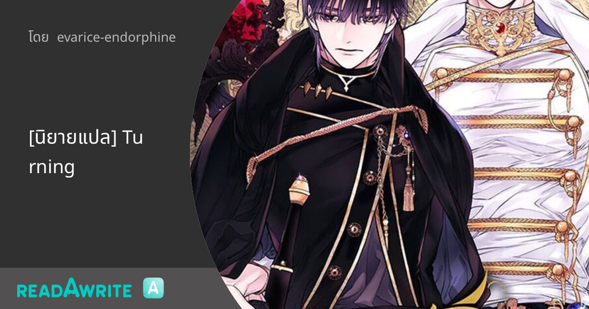 [นิยายแปล] Turning - Chapter 55 : นิยาย Boy Love Lovely Room