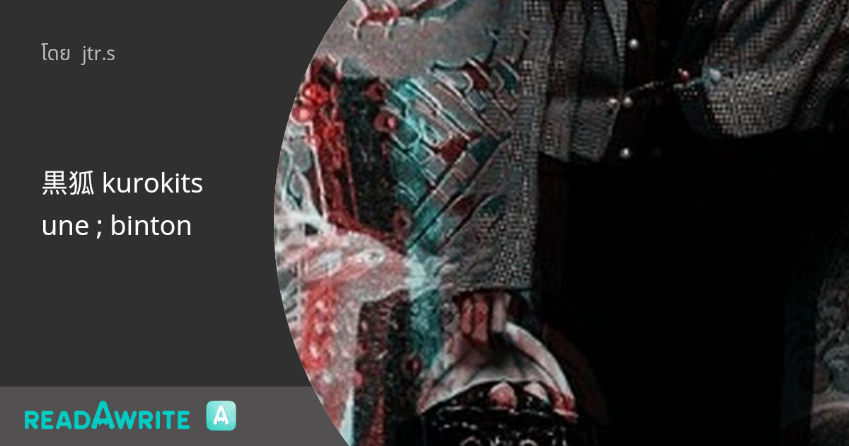 黒狐 kurokitsune ; binton: ฟิค Boy Love (บรรยาย)