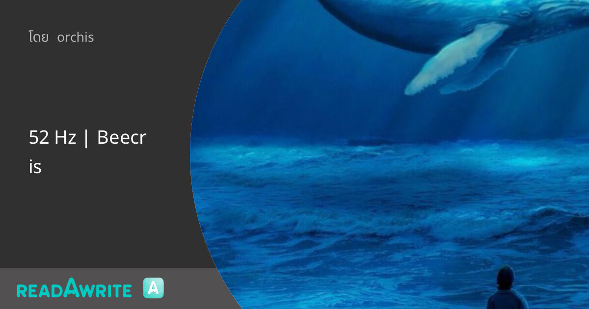 52 Hz | Beecris: ฟิคฟรีสไตล์ (แชท)