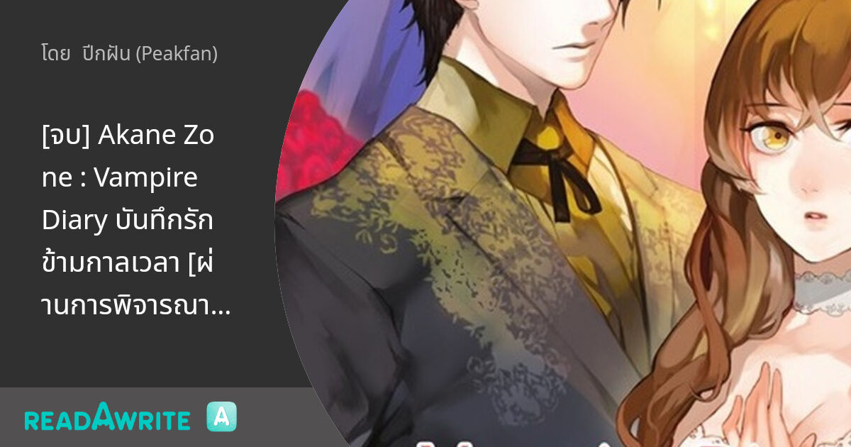 [จบ] Akane Zone : Vampire Diary บันทึกรักข้ามกาลเวลา [ผ่านการพิจารณาสนพ.Beloved Books] - Chapter ...