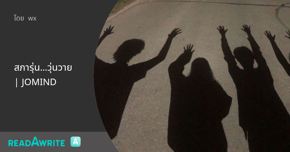 สภารุ่น...วุ่นวาย | JOMIND: ฟิค Girl Love (แชท)