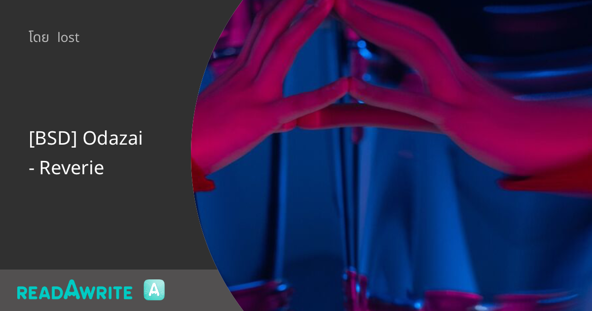 [BSD] Odazai - Reverie: ฟิคฟรีสไตล์ (บรรยาย)