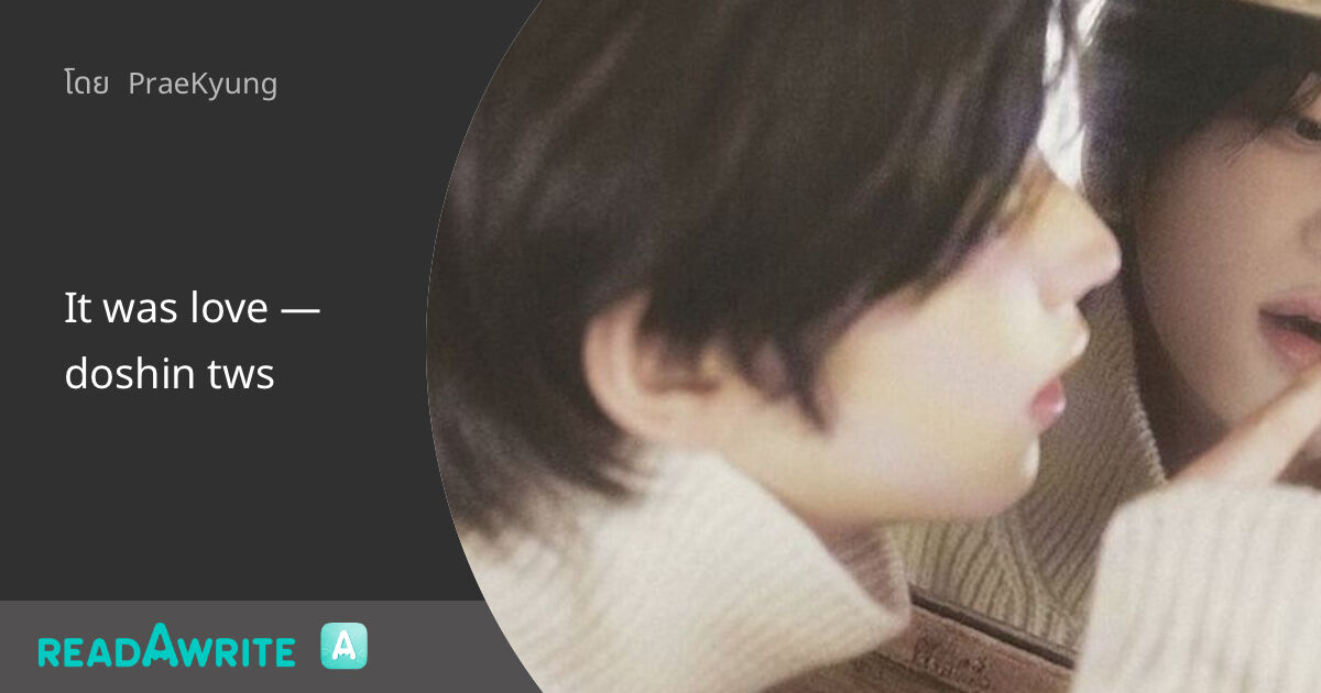It was love — doshin tws: ฟิค Boy Love (แชท)