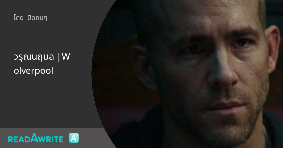 วรุณนฤมล |Wolverpool: ฟิค Boy Love (แชท)