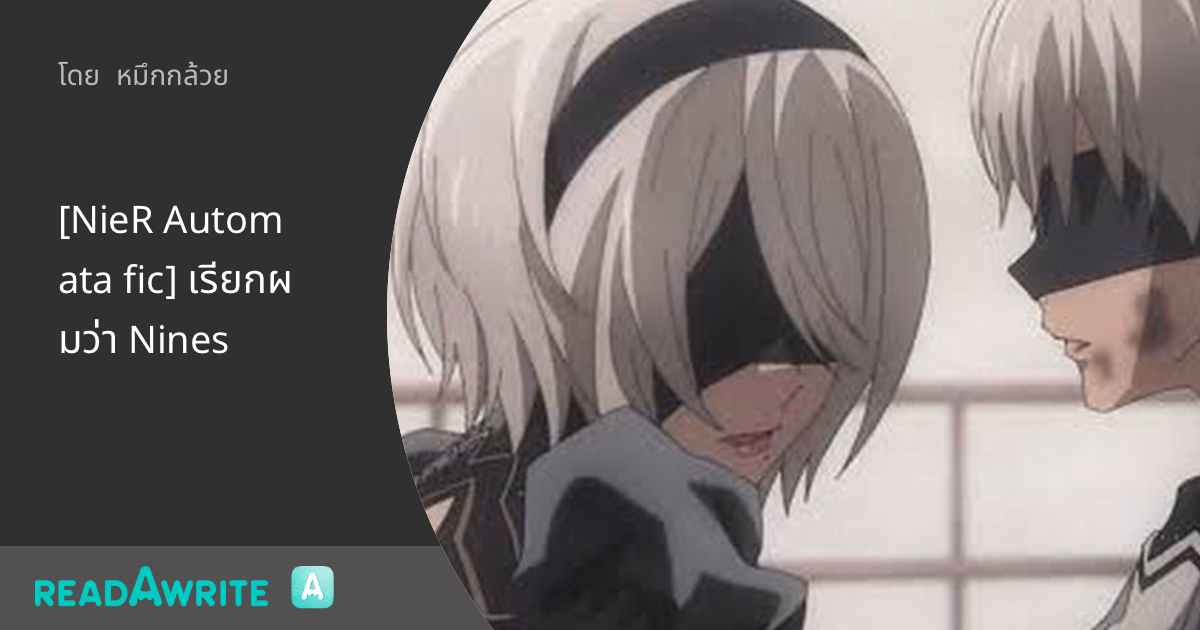 [NieR Automata fic] เรียกผมว่า Nines: ฟิค Love Novel (แชท)