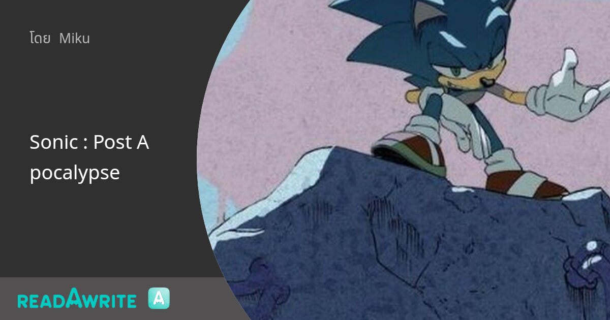 Sonic : Post Apocalypse: ฟิค Boy Love (บรรยาย)