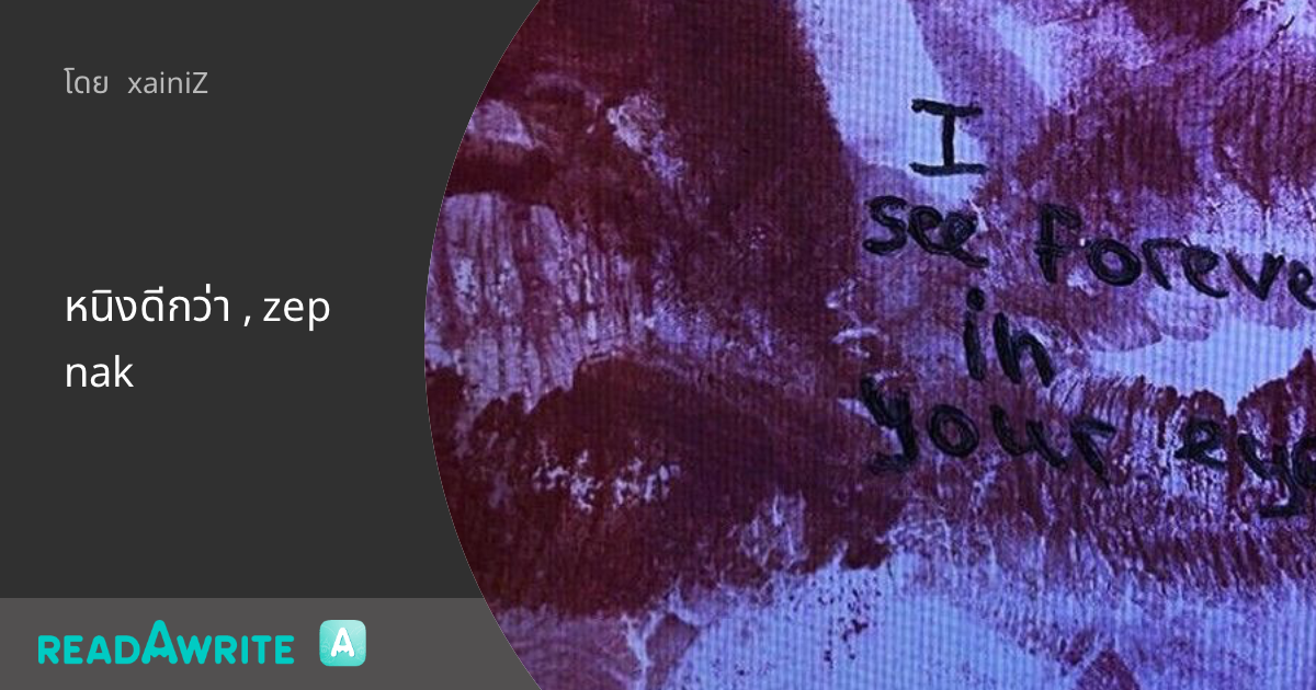 หนิงดีกว่า , zepnak: ฟิค Boy Love (แชท)