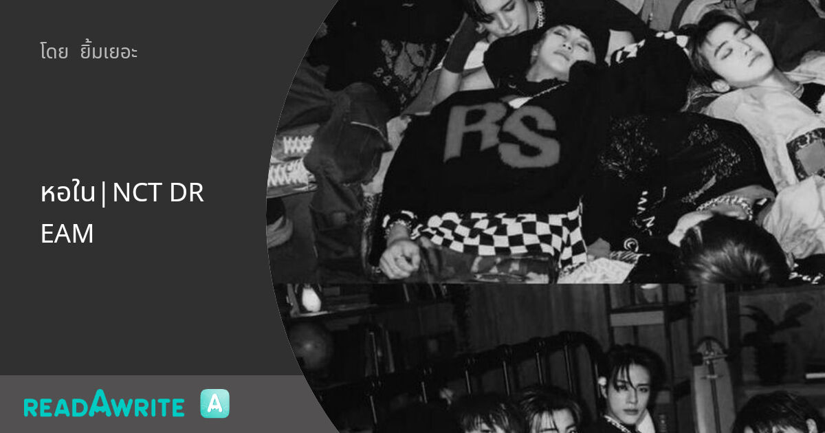 หอใน|NCT DREAM - หอ2 : ฟิค Boy Love (แชท)