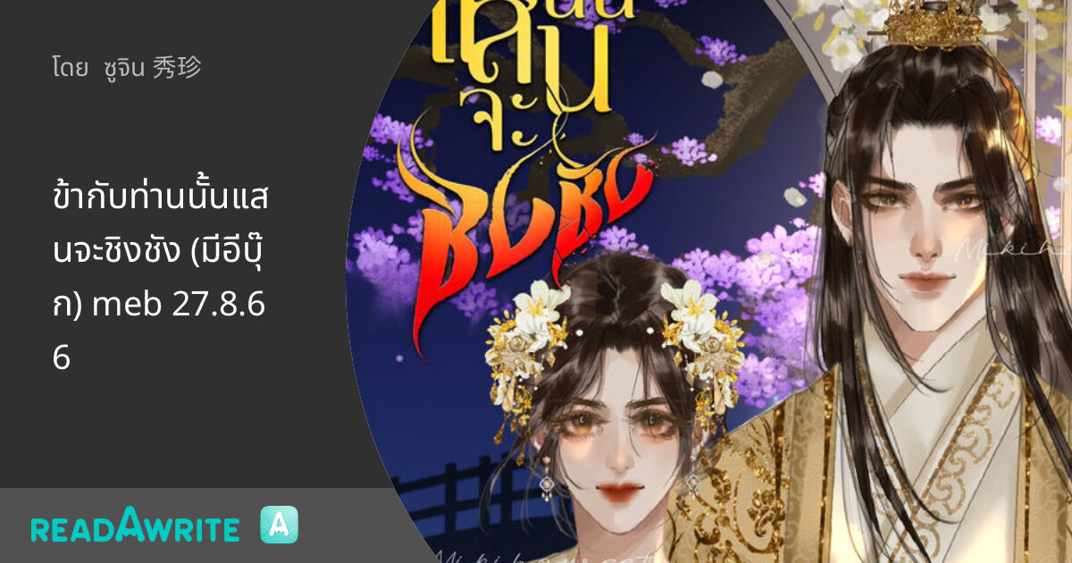 ข้ากับท่านนั้นแสนจะชิงชัง (มีอีบุ๊ก) meb 27.8.66: นิยายรักจีนโบราณ