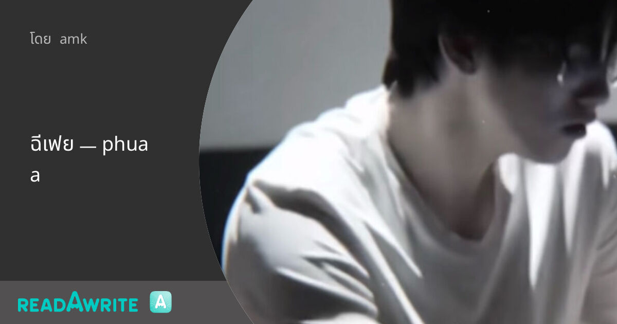 ฉีเฟย ᅳ phuaa - 3 : ฟิค Boy Love (แชท)