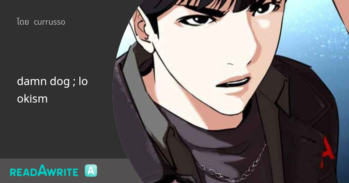 damn dog ; lookism: ฟิค Boy Love (แชท)