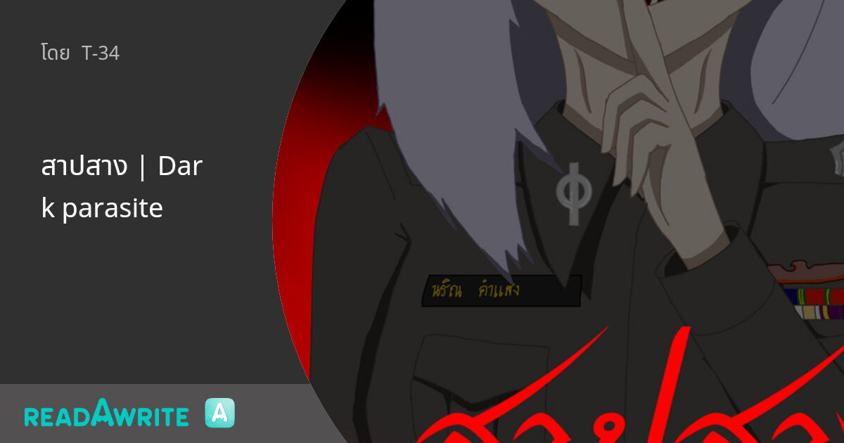 สาปสาง | Dark parasite: สยองขวัญ