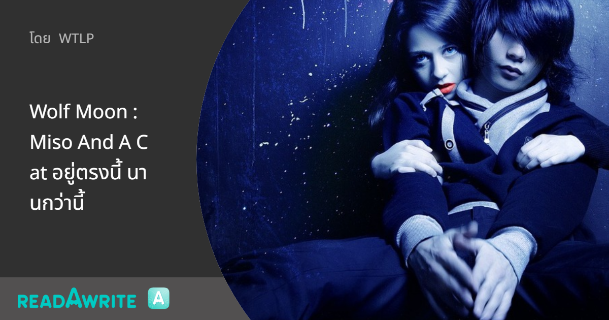 Wolf Moon : Miso And A Cat อยู่ตรงนี้ นานกว่านี้: แฟนตาซี เกมออนไลน์ ...