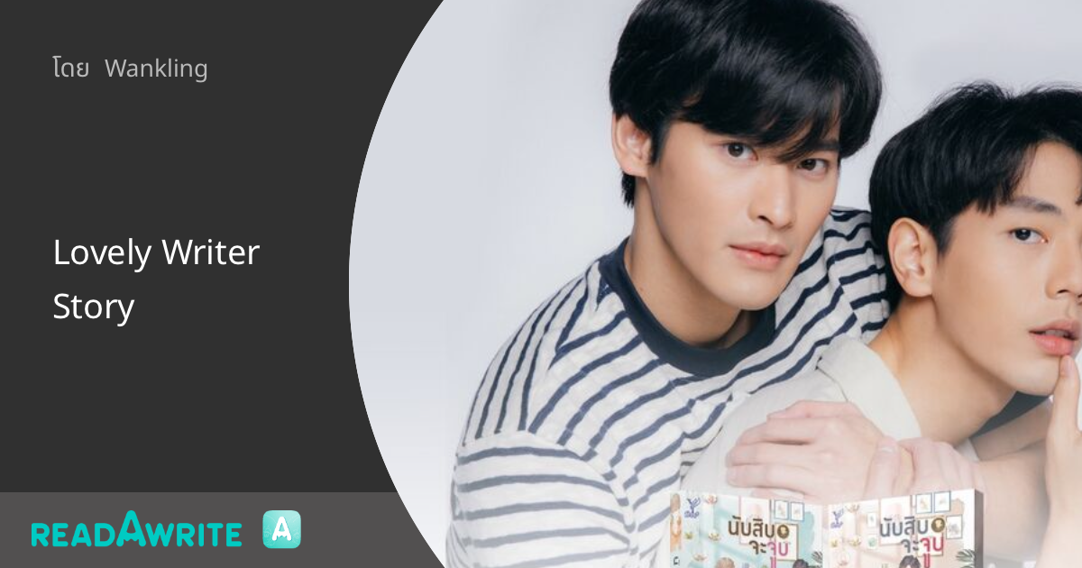Lovely Writer Story: นิยาย Boy Love Lovely Room